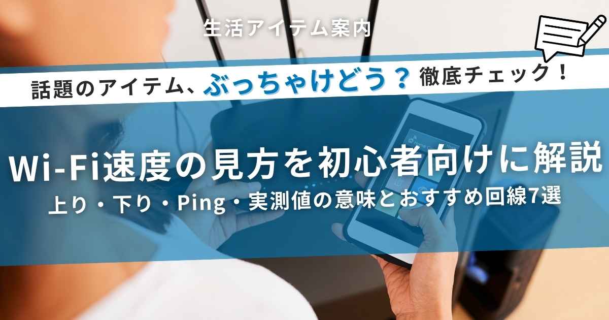 Wi-Fi速度の見方を初心者向けに解説｜上り・下り・Ping・実測値の意味とおすすめ回線7選 - 生活アイテム案内